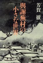 芳賀徹【著】販売会社/発売会社：中央公論社発売年月日：1986/04/30JAN：9784120014734