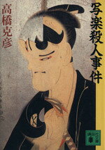 高橋克彦【著】販売会社/発売会社：講談社発売年月日：1986/07/01JAN：9784061837805
