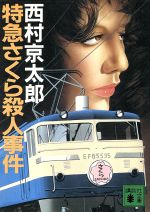 西村京太郎【著】販売会社/発売会社：講談社発売年月日：1986/07/01JAN：9784061833777