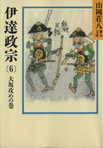山岡荘八(著者)販売会社/発売会社：講談社発売年月日：1986/09/08JAN：9784061950566