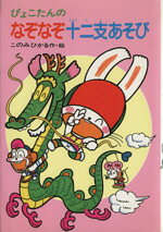 このみひかる【作・絵】販売会社/発売会社：あかね書房発売年月日：1986/10/15JAN：9784251002211