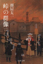 堺屋太一(著者)販売会社/発売会社：文藝春秋発売年月日：1986/12/10JAN：9784167193089