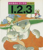 村上勉(著者)販売会社/発売会社：あかね書房発売年月日：1986/12/20JAN：9784251098122