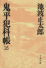 池波正太郎(著者)販売会社/発売会社：文藝春秋発売年月日：1987/01/10JAN：9784167142377