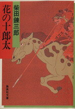 柴田錬三郎(著者)販売会社/発売会社：集英社発売年月日：1986/12/01JAN：9784087491692
