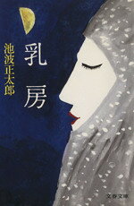 池波正太郎(著者)販売会社/発売会社：文藝春秋発売年月日：1987/12/10JAN：9784167142384