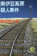 西村京太郎【著】販売会社/発売会社：徳間書店発売年月日：1987/10/15JAN：9784195683699