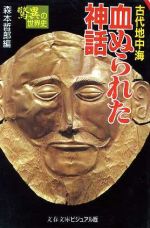 森本哲郎(編者)販売会社/発売会社：文藝春秋発売年月日：1988/01/10JAN：9784168104046