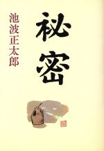池波正太郎【著】販売会社/発売会社：文藝春秋発売年月日：1987/01/15JAN：9784163093703