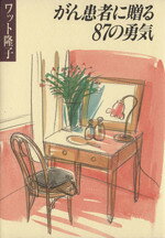 ワット隆子【著】販売会社/発売会社：草思社発売年月日：1987/06/25JAN：9784794202802