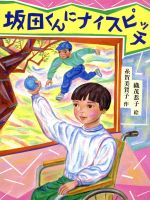 ［｛糸賀美賀子｝］【作】，［｛織茂恭子｝］【絵】販売会社/発売会社：あかね書房発売年月日：1987/05/25JAN：9784251061386