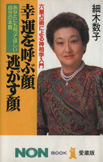 細木数子【著】販売会社/発売会社：祥伝社発売年月日：1988/09/25JAN：9784396500139