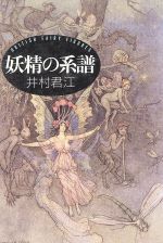 井村君江(著者)販売会社/発売会社：新書館発売年月日：1988/02/25JAN：9784403210426