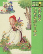 グリム(著者),佐々木田鶴子(著者),シャルル・ペロー(著者),牧野鈴子,上野紀子販売会社/発売会社：講談社発売年月日：1988/12/01JAN：9784061948136