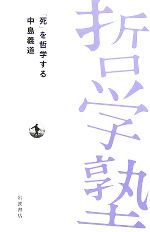 中島義道【著】販売会社/発売会社：岩波書店発売年月日：2007/10/09JAN：9784000281553