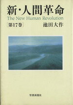 池田大作(著者)販売会社/発売会社：聖教新聞社発売年月日：2007/11/01JAN：9784412013704