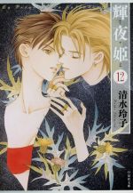 清水玲子(著者)販売会社/発売会社：白泉社発売年月日：2008/03/14JAN：9784592886723