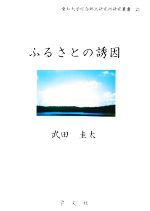 武田圭太【著】販売会社/発売会社：学文社発売年月日：2008/03/31JAN：9784762017940