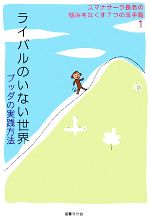 アルボムッレ・スマナサーラ【著】販売会社/発売会社：国書刊行会発売年月日：2008/10/15JAN：9784336050762