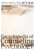 國分康孝販売会社/発売会社：誠信書房発売年月日：2008/11/25JAN：9784414305111