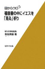 来住英俊【著】販売会社/発売会社：女子パウロ会発売年月日：2009/01/15JAN：9784789606677