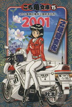 秋本治(著者)販売会社/発売会社：集英社発売年月日：2009/05/14JAN：9784086188944