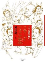 村山恵一【著】販売会社/発売会社：日本経済新聞出版社発売年月日：2009/07/17JAN：9784532314682