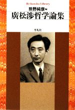 廣松渉(著者),熊野純彦(編者)販売会社/発売会社：平凡社発売年月日：2009/09/10JAN：9784582766783