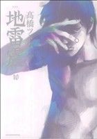 高橋ツトム(著者)販売会社/発売会社：講談社発売年月日：2009/11/20JAN：9784063106060