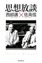 西部邁，佐高信【著】販売会社/発売会社：朝日新聞出版発売年月日：2009/10/19JAN：9784022506399