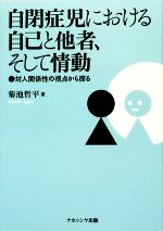 菊池哲平【著】販売会社/発売会社：ナカニシヤ出版発売年月日：2009/10/20JAN：9784779503733