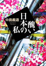 中島義道(著者)販売会社/発売会社：新潮社発売年月日：2009/11/28JAN：9784101467283