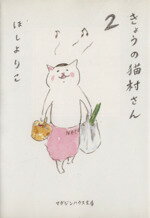 ほしよりこ(著者)販売会社/発売会社：マガジンハウス発売年月日：2010/02/01JAN：9784838770458