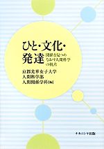 京都光華女子大学人間科学部人間関係学科【編】販売会社/発売会社：ナカニシヤ出版発売年月日：2010/03/31JAN：9784779504631