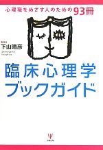 下山晴彦【編著】販売会社/発売会社：金剛出版発売年月日：2010/09/20JAN：9784772411523