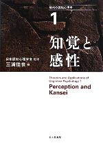 三浦佳世(編者),日本認知心理学会販売会社/発売会社：北大路書房発売年月日：2010/08/30JAN：9784762827181