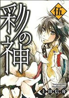 上田信舟(著者)販売会社/発売会社：一迅社発売年月日：2011/04/25JAN：9784758055987