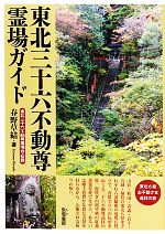 東北三十六不動尊霊場会【監修】，春野草結【著】販売会社/発売会社：朱鷺書房発売年月日：2011/07/29JAN：9784886023476
