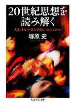 塚原史(著者)販売会社/発売会社：筑摩書房発売年月日：2011/11/11JAN：9784480094148