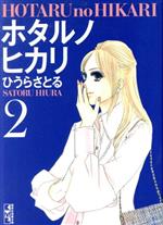 ひうらさとる(著者)販売会社/発売会社：講談社発売年月日：2012/03/09JAN：9784063708318