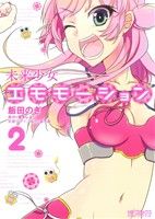 飯田のぎ(著者)販売会社/発売会社：メディアファクトリー発売年月日：2012/03/23JAN：9784840144407