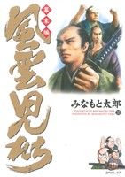 みなもと太郎(著者)販売会社/発売会社：リイド社発売年月日：2012/04/26JAN：9784845838868