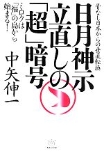 中矢伸一【著】販売会社/発売会社：ヒカルランド発売年月日：2012/04/27JAN：9784864710183