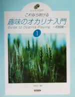 野呂芳文(著者)販売会社/発売会社：ドレミ楽譜出版社発売年月日：2002/02/01JAN：9784810878509／／付属品〜CD1枚付