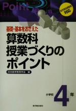 日本数学教育学会(編者)販売会社/発売会社：東洋館出版社/ 発売年月日：2002/05/15JAN：9784491018188