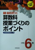 日本数学教育学会(編者)販売会社/発売会社：東洋館出版社/ 発売年月日：2002/05/15JAN：9784491018201