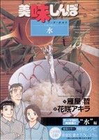 花咲アキラ(著者)販売会社/発売会社：小学館発売年月日：2007/06/29JAN：9784091812971