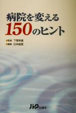 日本経営(編者),下間幸雄販売会社/発売会社：じほう/ 発売年月日：2002/06/20JAN：9784840729857