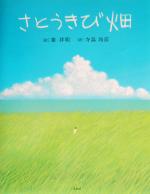 葉祥明,寺島尚彦販売会社/発売会社：二見書房発売年月日：2002/07/12JAN：9784576021232