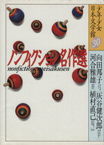 向田邦子(著者),灰谷健次郎(著者),椎名誠(著者),植村直己(著者),黒柳徹子(著者),澤地久枝(著者)販売会社/発売会社：講談社発売年月日：1988/05/23JAN：9784061882805